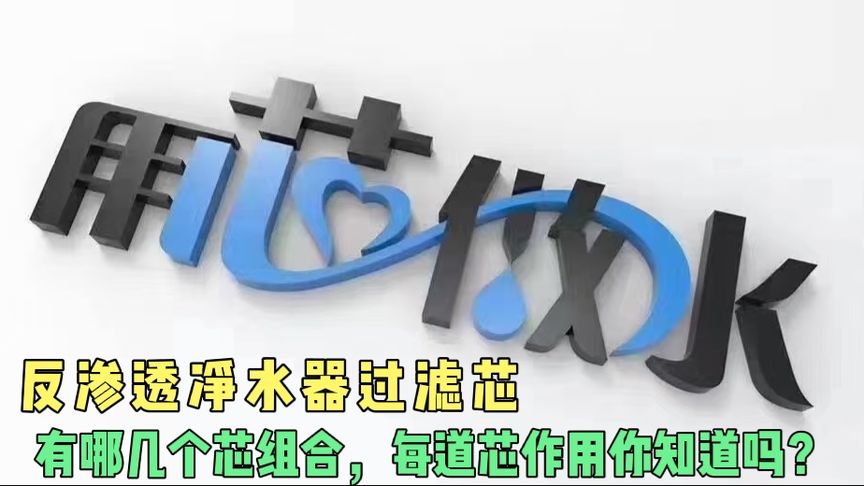 反渗透净水器过滤芯,有哪几个,每道芯作用你知道吗?