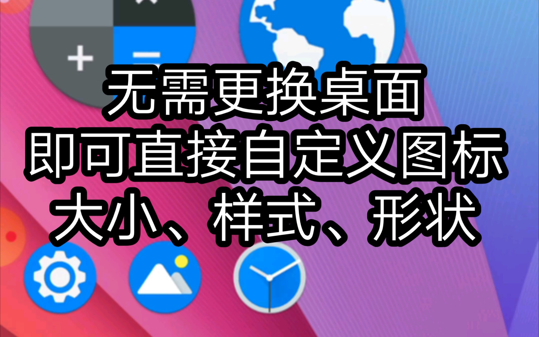 (可修改华为桌面)无需更换系统桌面即可自定义桌面图标!