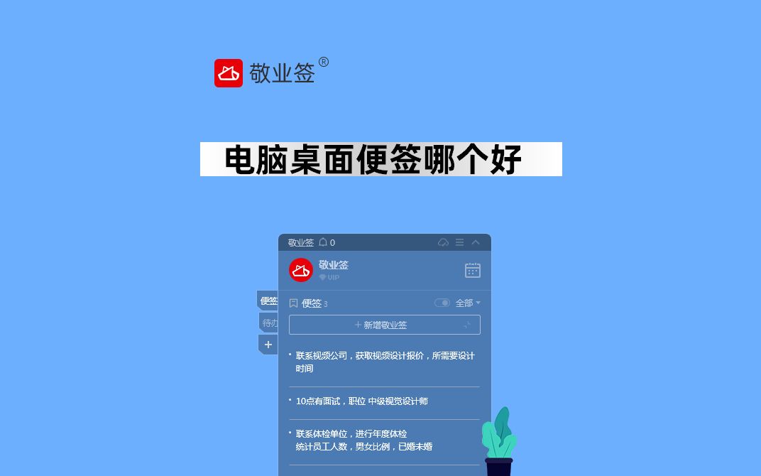 Windows系统电脑可以放在桌面的便签软件是什么?
