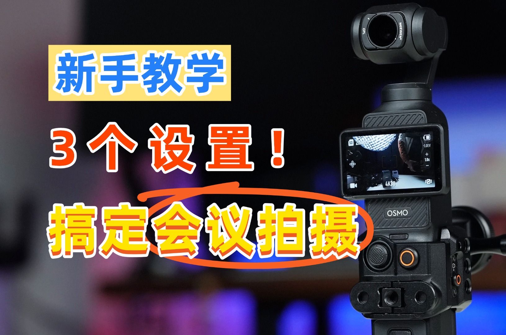 3步走!用Pocket3、纽尔兔笼和滤镜轻松搞定会议拍摄!