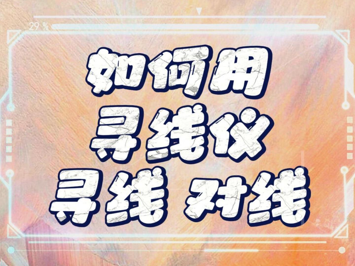 如何用寻线仪寻线对线
