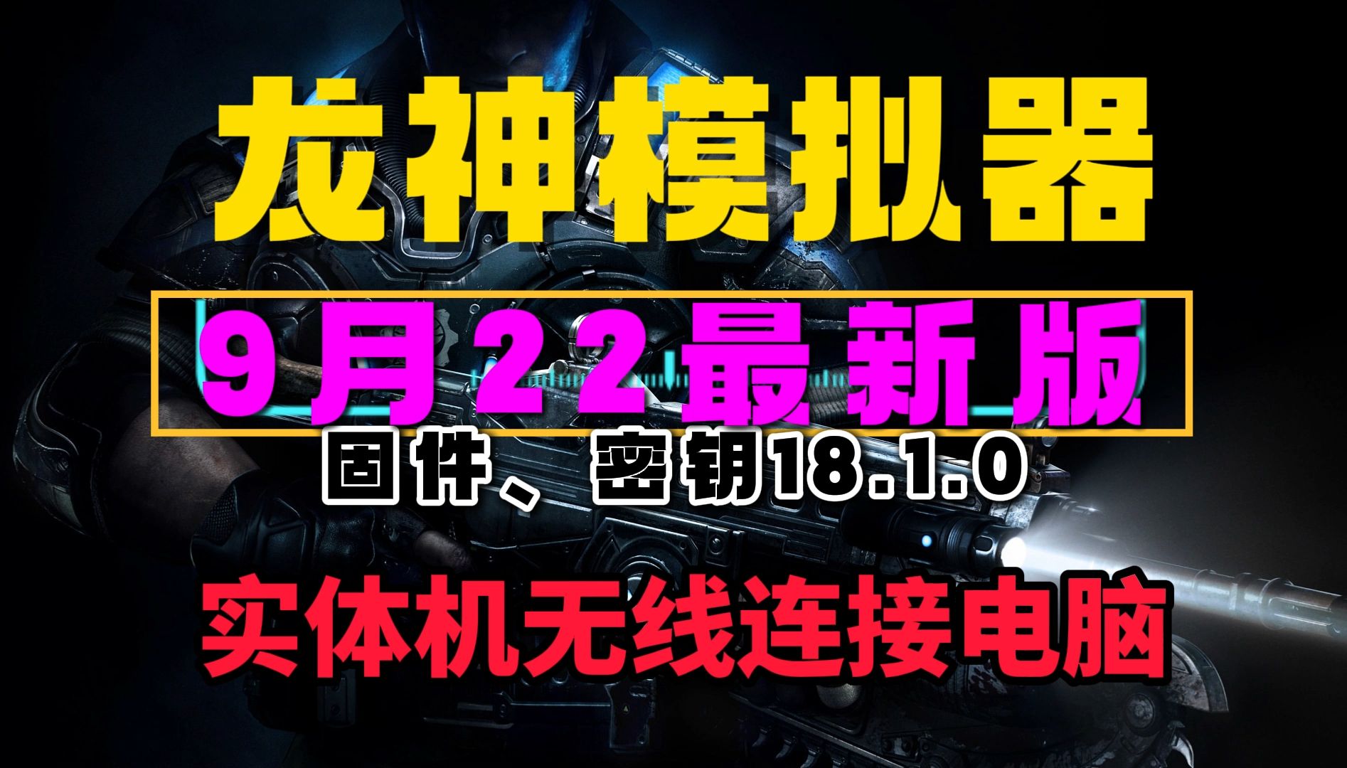 多系统NS龙神模拟器+18.1.0固件、18.1.0密钥+手机版,实体机连接...