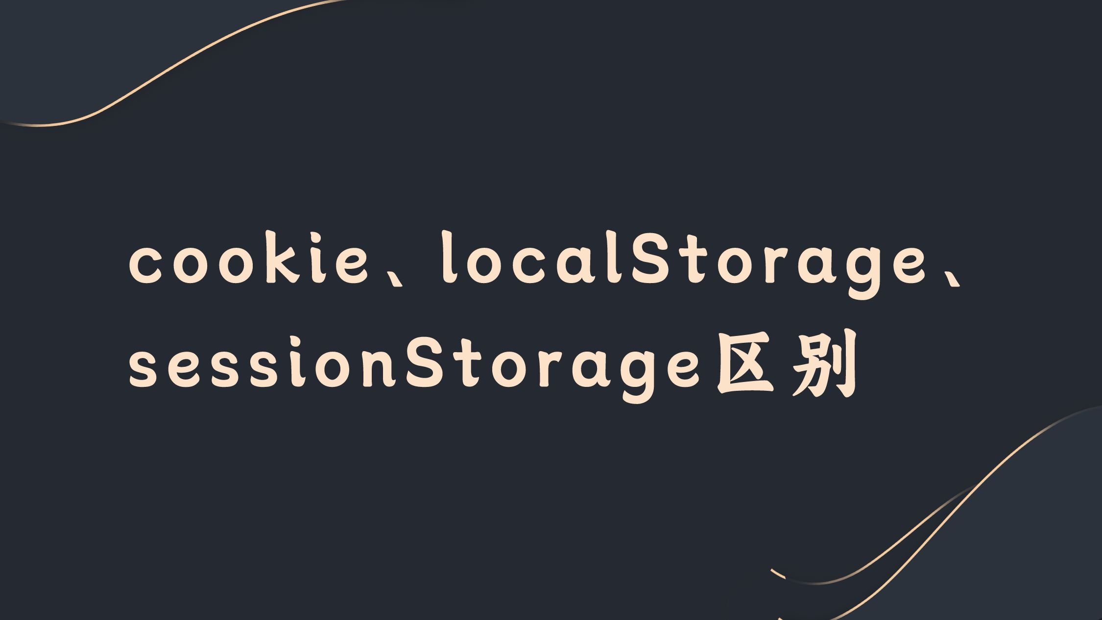 js中cookie、localStorage、sessionStorage区别