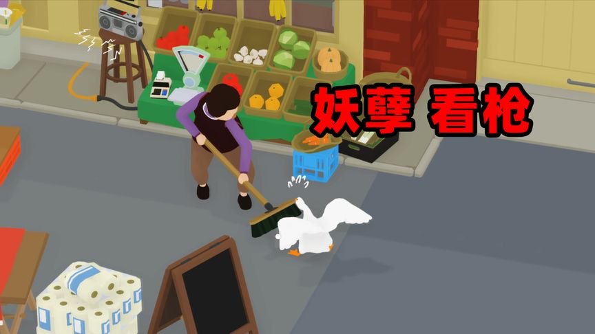 大鹅模拟器:我是一只捣蛋鹅!