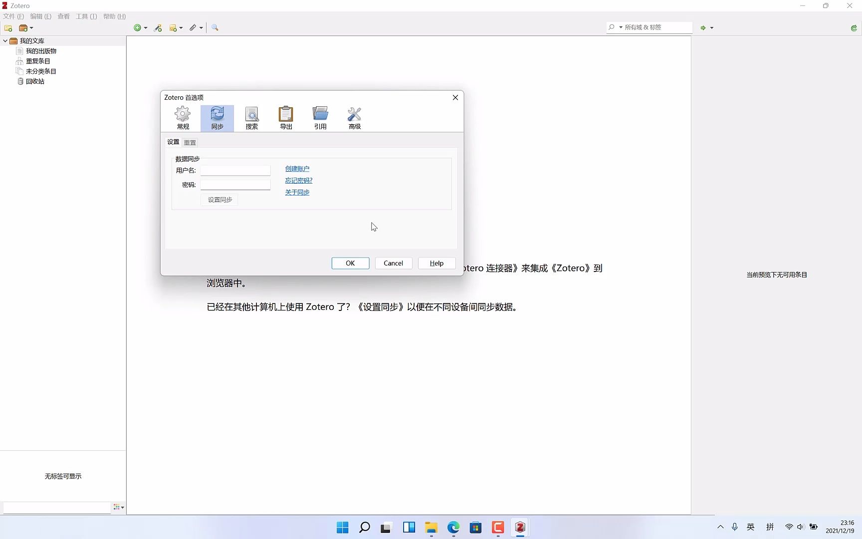 Zotero教程之一:安装和基本配置