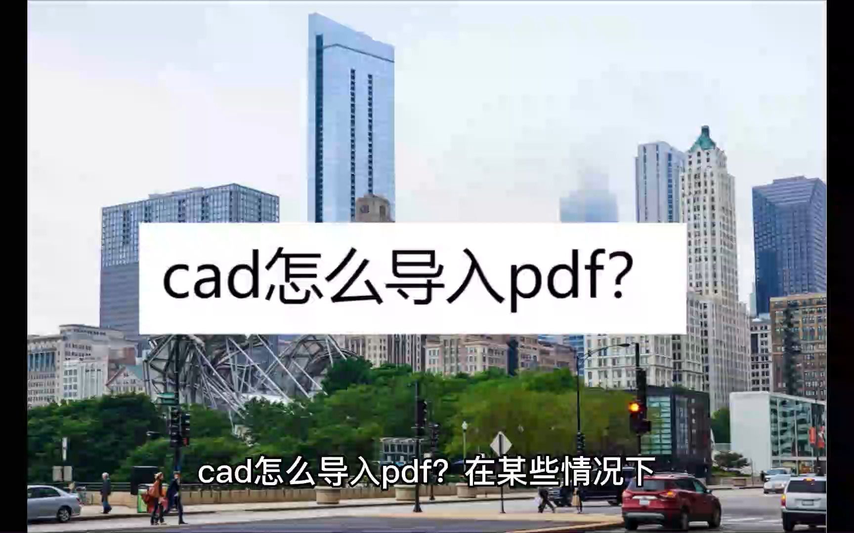 cad怎么导入pdf?使用这三款软件可轻松实现