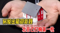 房屋出租迎新规,以后租房也不能随意了,北京已打响第一枪