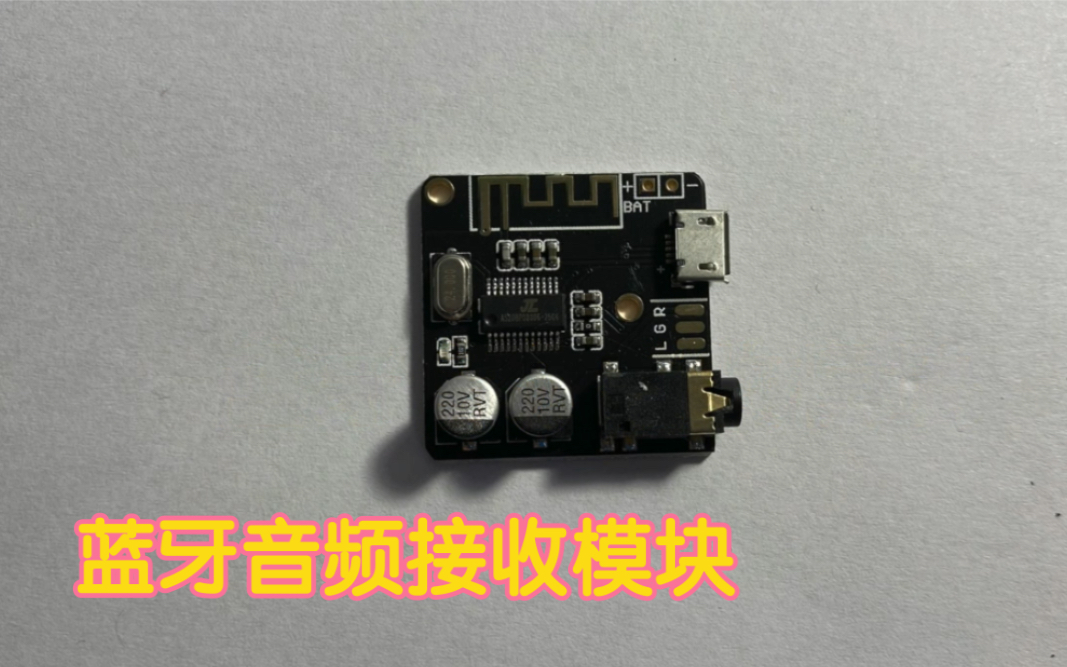 别小看这个蓝牙音频接收模块,东西不大音质不错,使用还挺方便!