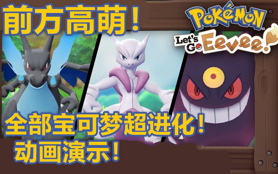 【精灵宝可梦Let's Go!皮卡丘/伊布】超进化!由萌到猛!(Mega)