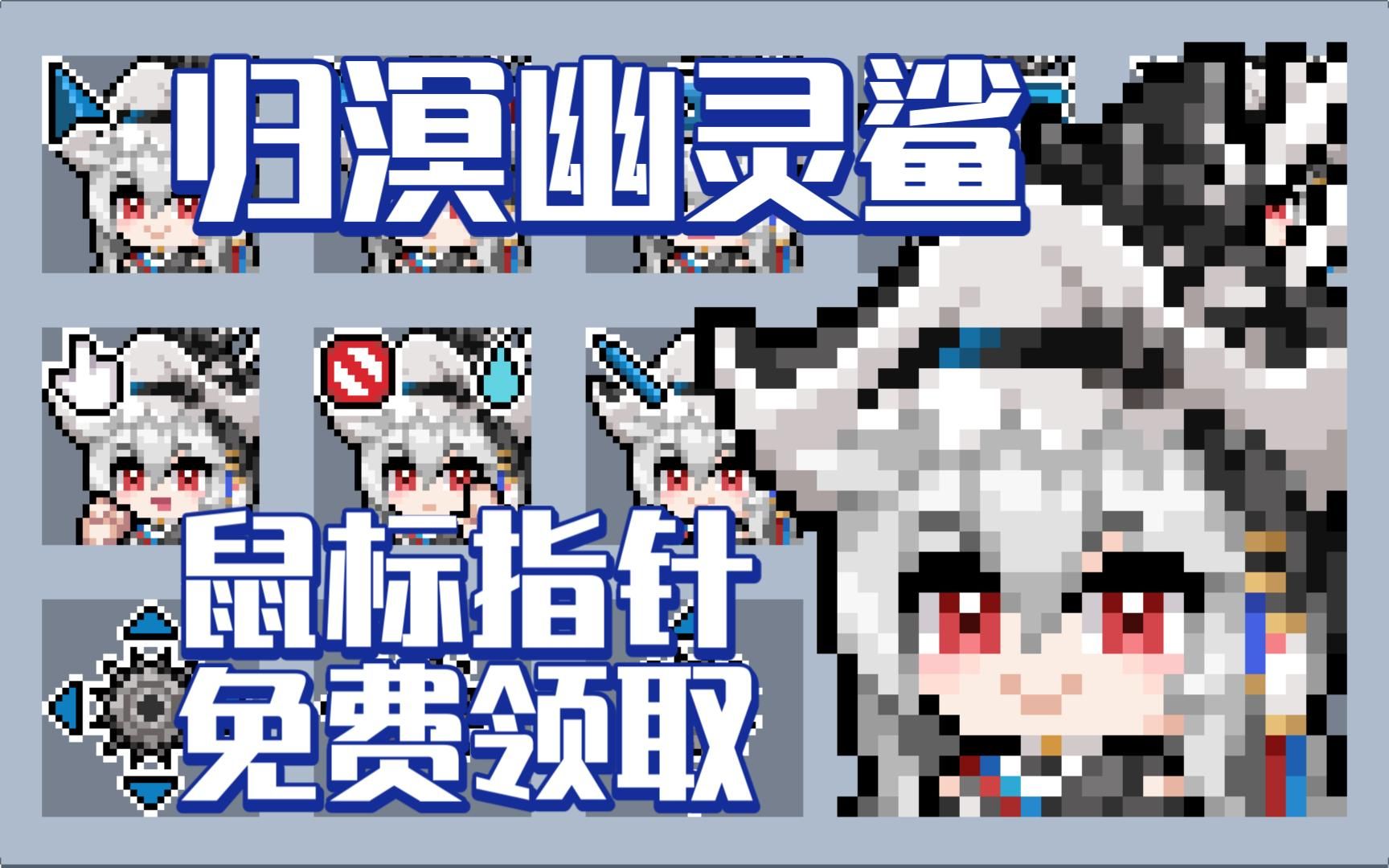 【明日方舟/归溟幽灵鲨】像素鼠标指针免费分享