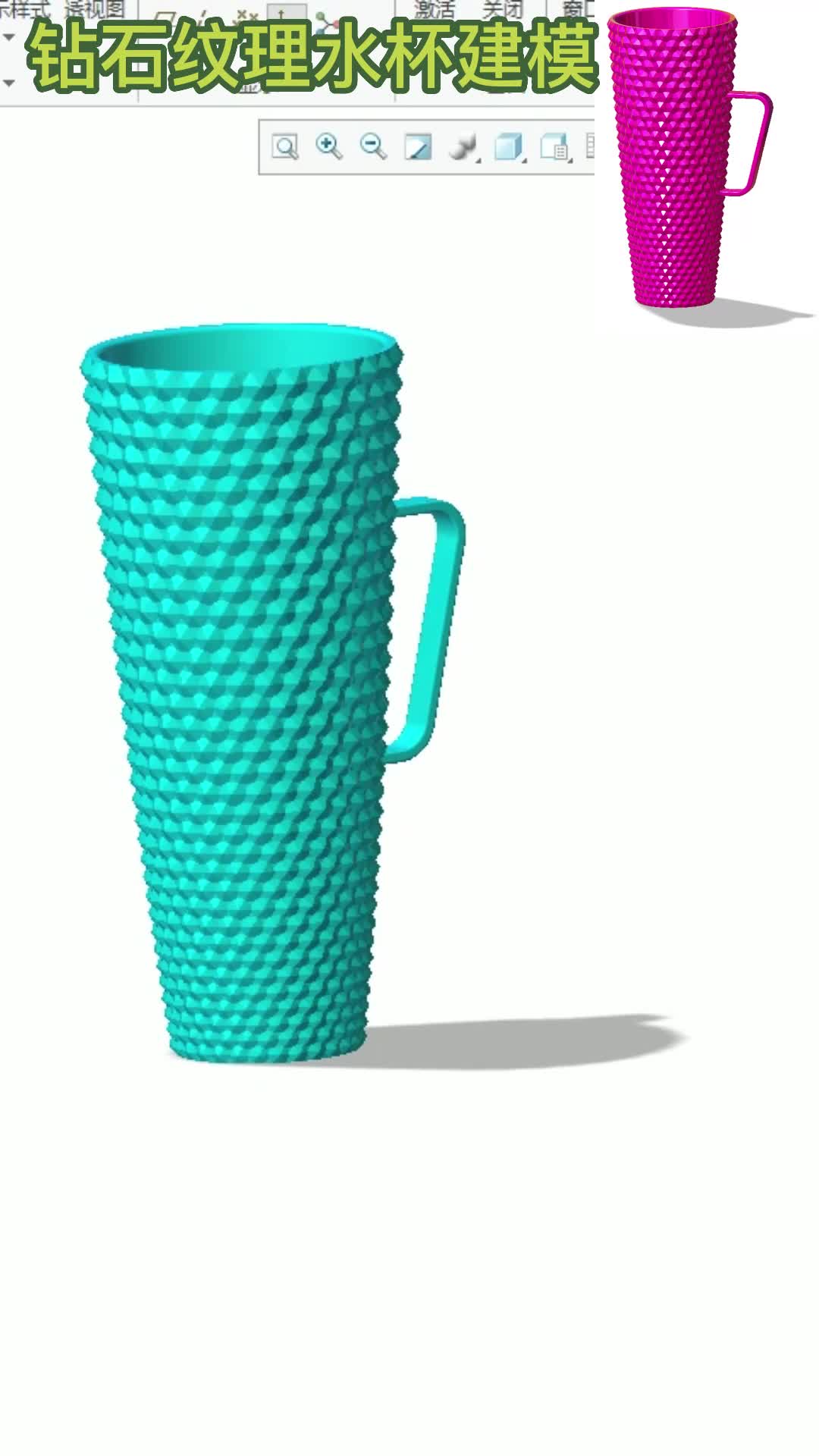 creo proe 曲面建模:钻石纹理水杯建模