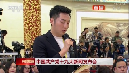 中国共产党第十九次全国代表大会新闻发言人发布会全程 20171017