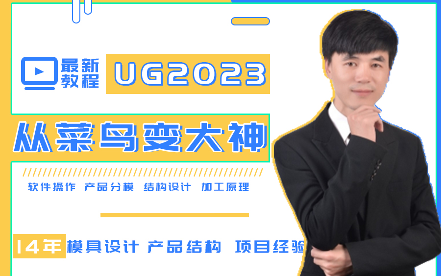 UG教程:每天刷15分钟,仅花一个月学会UG模具设计!从入门到会整套...