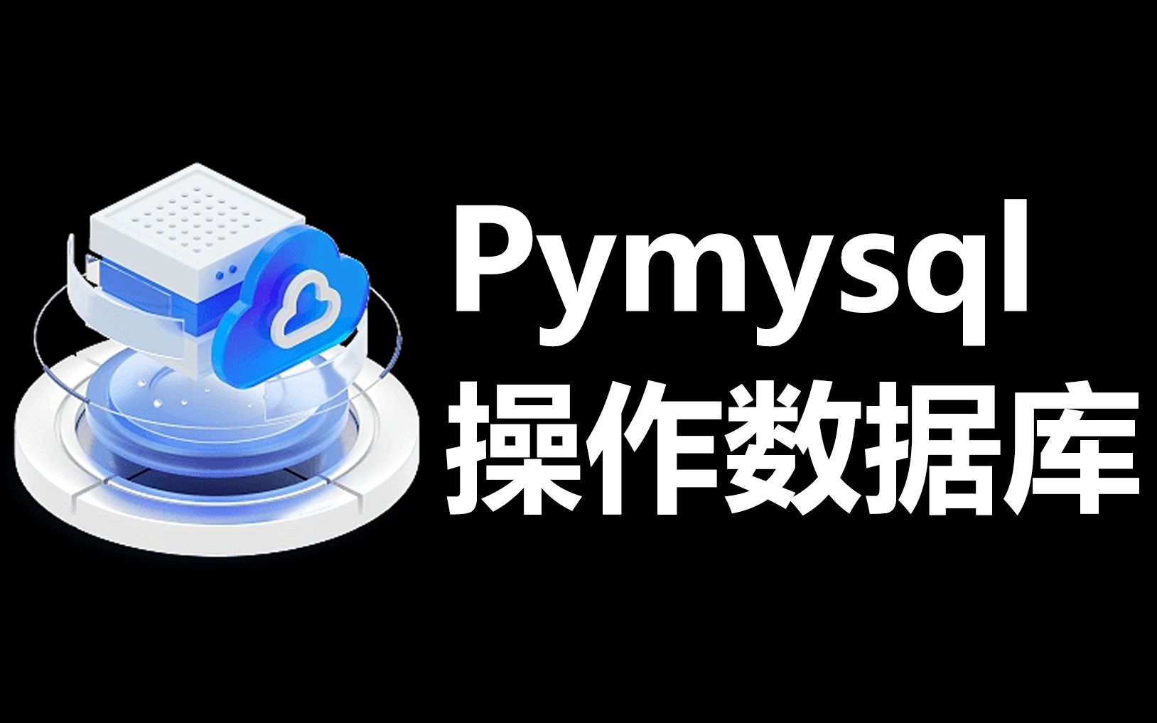用python中【pymysql】模块操作数据库