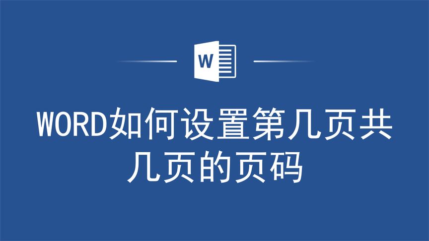 实用干货!Word如何设置第几页共几页的页码