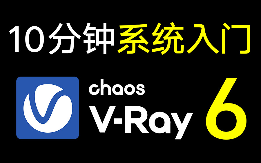 B站第一套系统的VRay6渲染器教学!零基础学会VRay,这绝对是你看过...