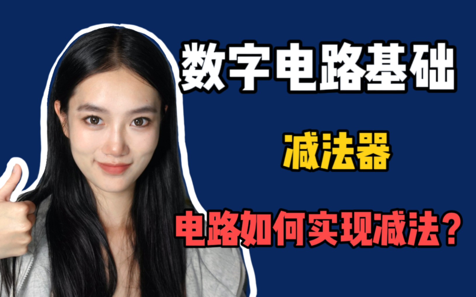 【果讲数电】电路如何实现减法运算?减法器 | 有符号数 | 无符号数 | 二...