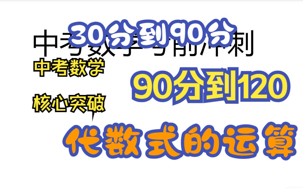 2023年中考数学冲刺 基础篇 代数式的运算