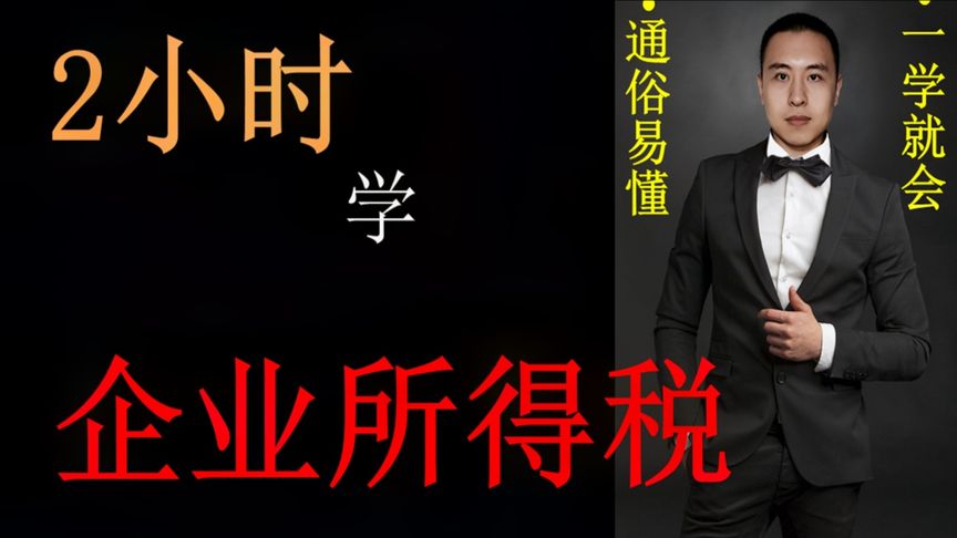 企业所得税第二讲应纳税额的计算,基础篇