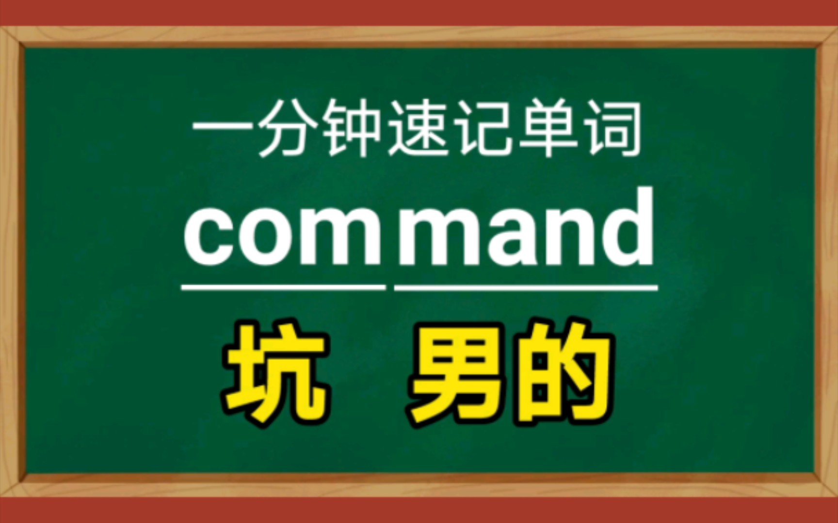 ...command,v.命令,指令以考试高频考试单词为主总结提炼快速记忆方法...
