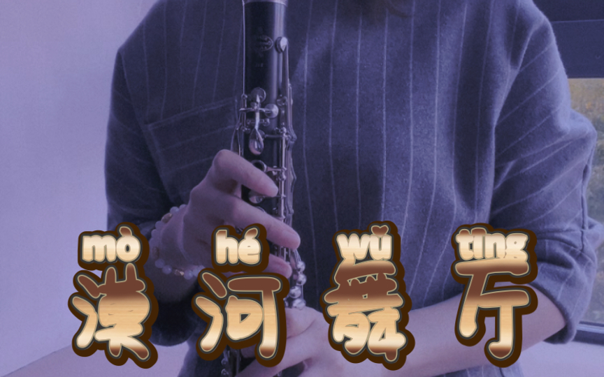 【单簧管】漠河舞厅