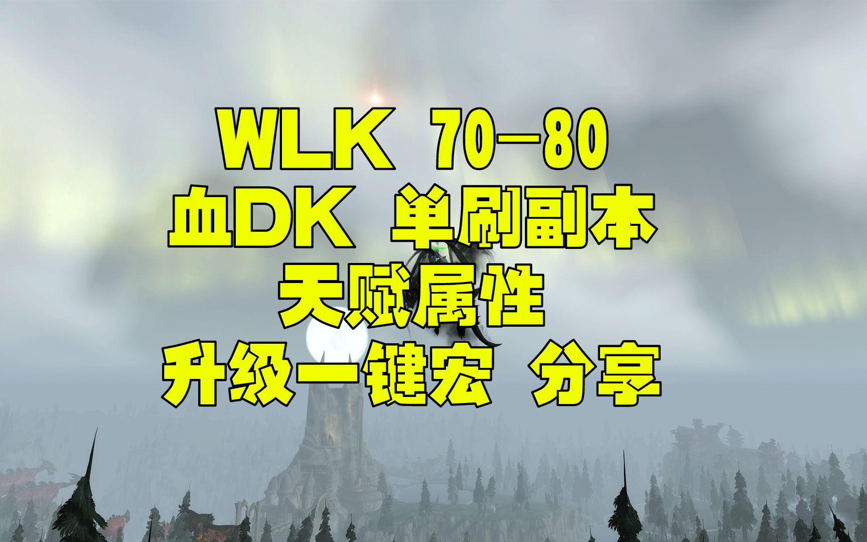 WLK70-80 血DK练级 天赋雕文 一键宏_网络游戏热门视频
