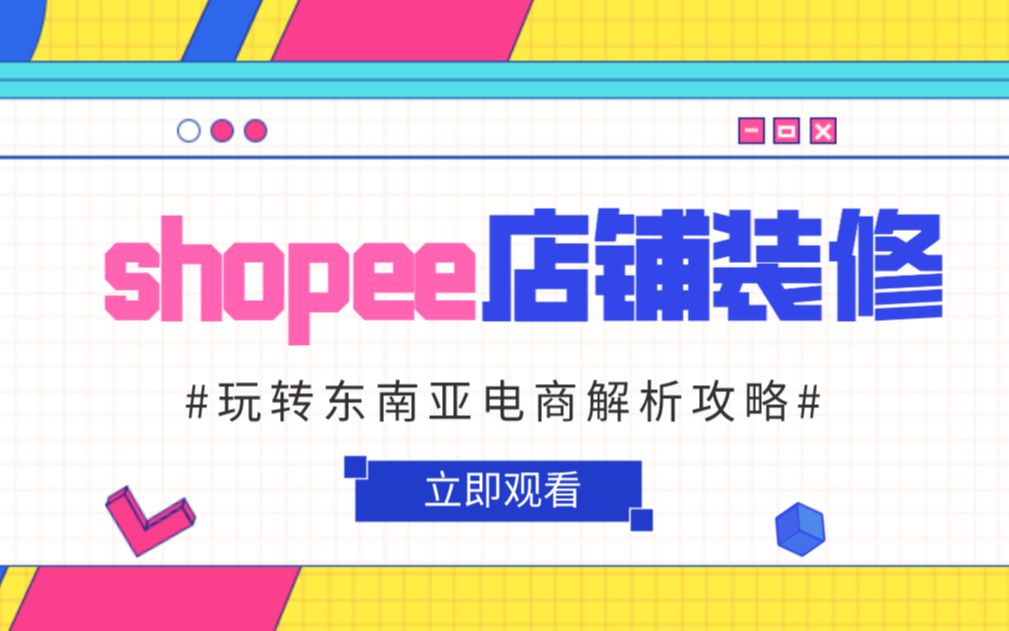 跨境电商 Shopee虾皮网 店铺装修教程