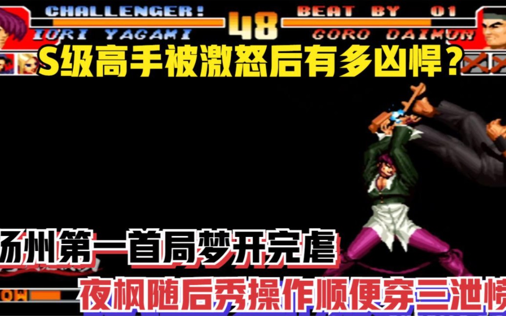 拳皇97:扬州第一拿下首局激怒夜枫,惨遭极限葵花接必杀还被穿三_哔哩...