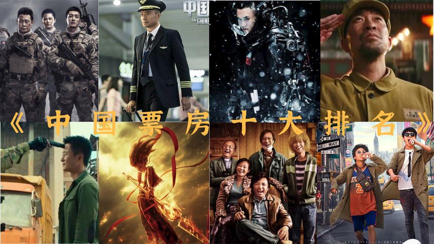 中国电影票房十大排名：中国机长垫底，红海行动没进前三！
