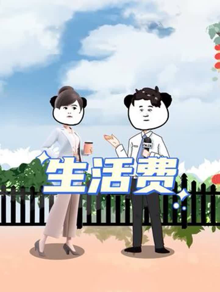 ...需要给生活费吗?#熊猫头小紫 #大学生 #生活费 #轻漫计划 #原创动画