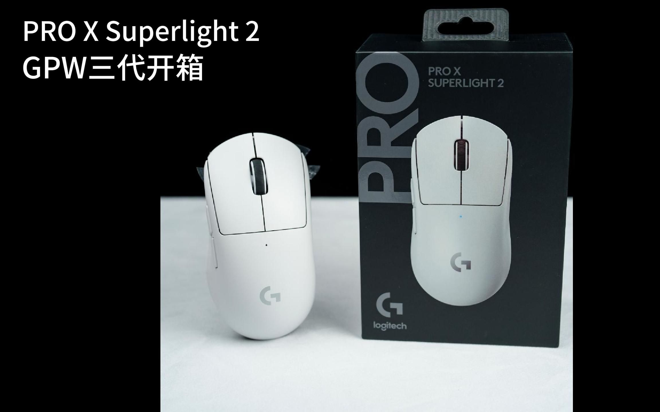 罗技G PRO X SuperLight 2(GPW三代 GPXS2代)鼠标开箱