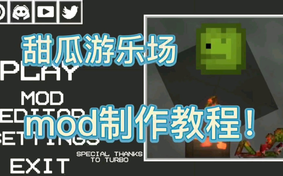 甜瓜游乐场mod制作教程,学会了加啥都行哦~#7723游戏盒#甜瓜游乐场