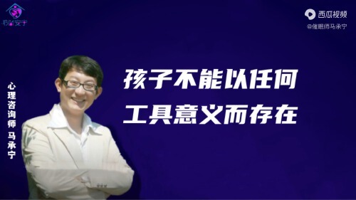 孩子不能以任何工具的意义而存在