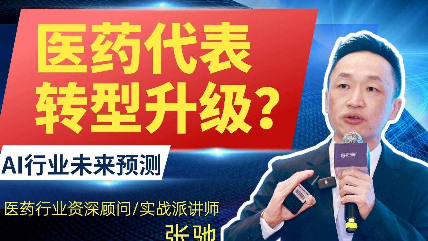 医药代表如何借助 AI 转型升级?