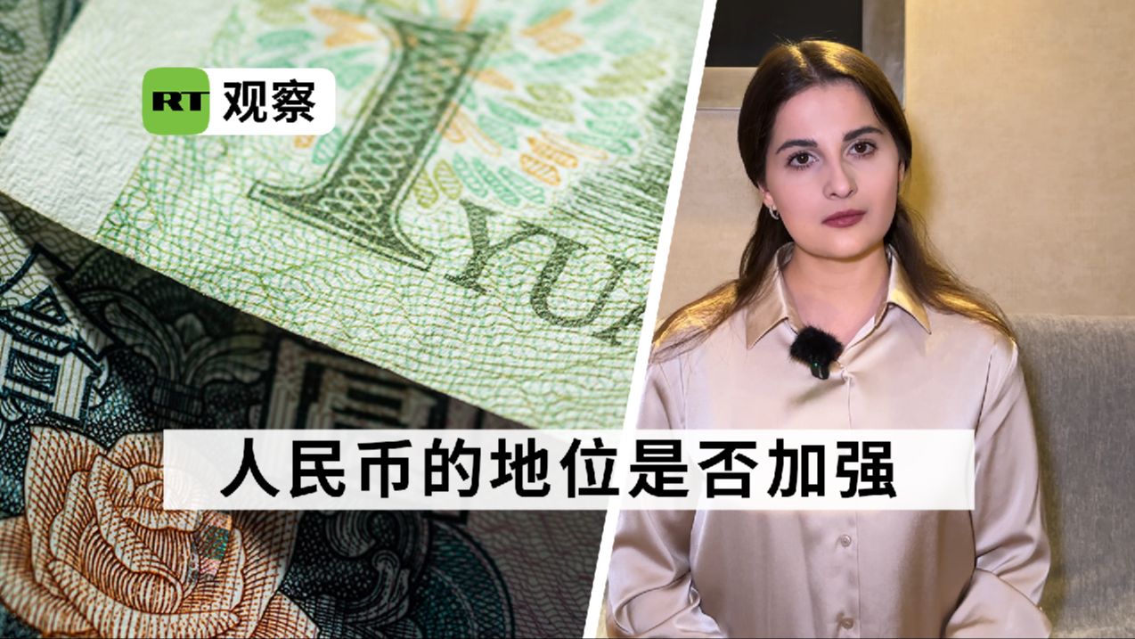 RT观察 | 人民币在俄罗斯经济中的地位是否加强?