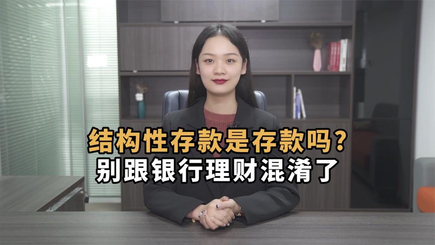 结构性存款是存款吗?跟银行理财有什么区别,别混淆了