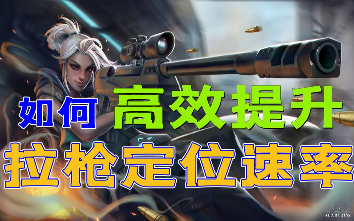 【射击游戏】高效提升拉枪精准度/定位速度