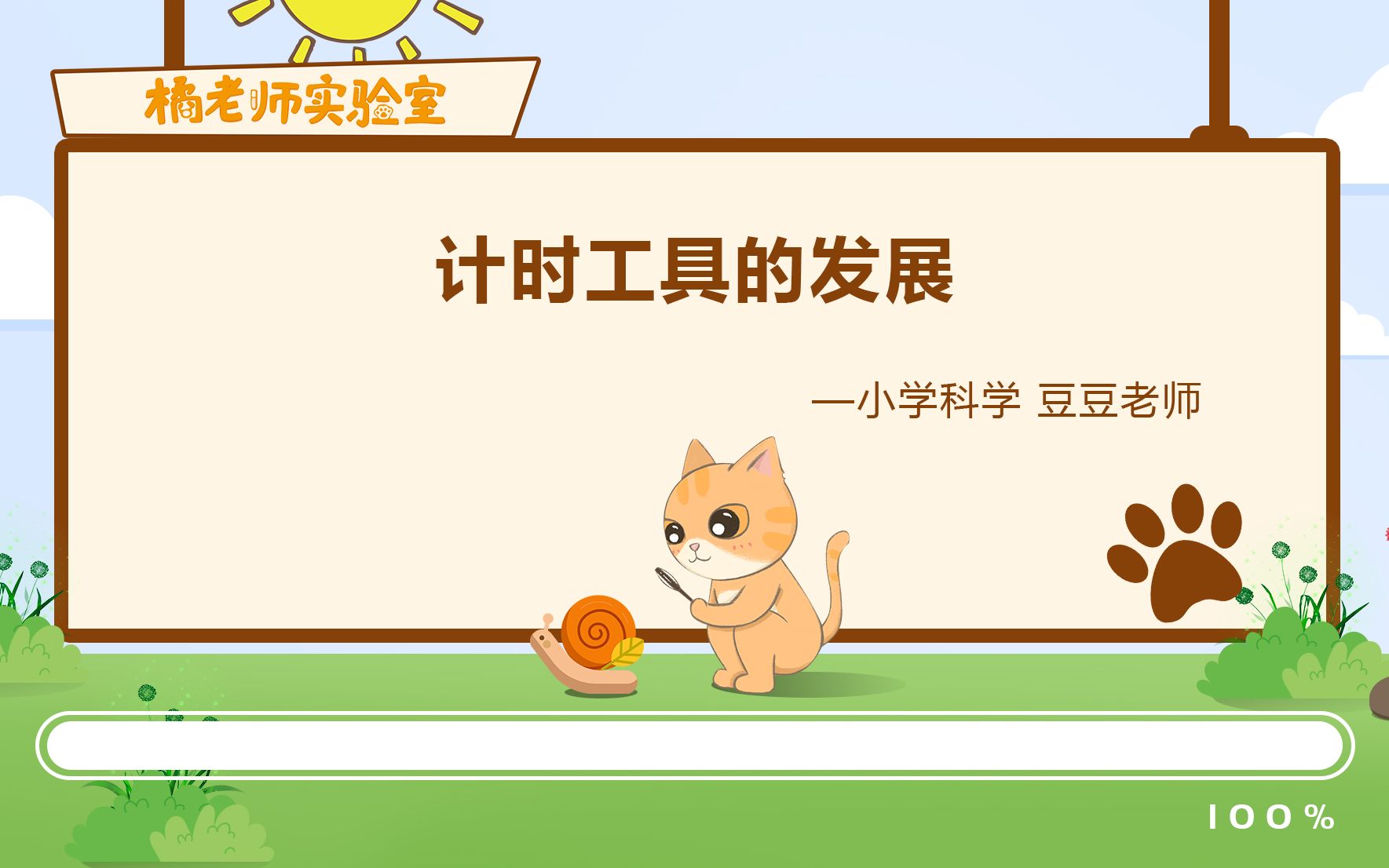 橘老师课堂第792期【小学科学】计时工具的发展