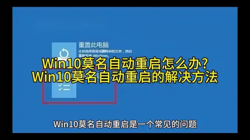 Win10莫名自动重启怎么办?Win10莫名自动重启的解决方法
