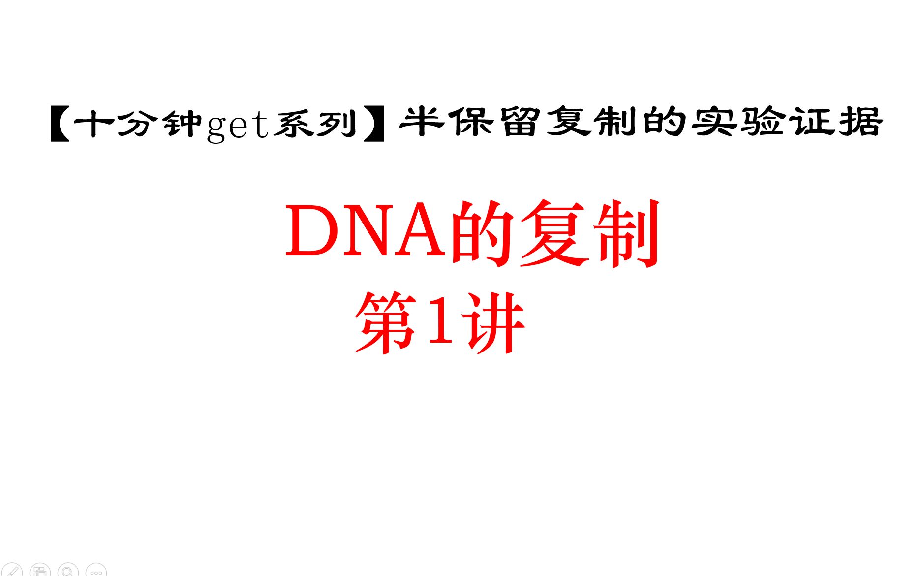 【DNA复制】半保留复制的实验证据 | 进来学吧!