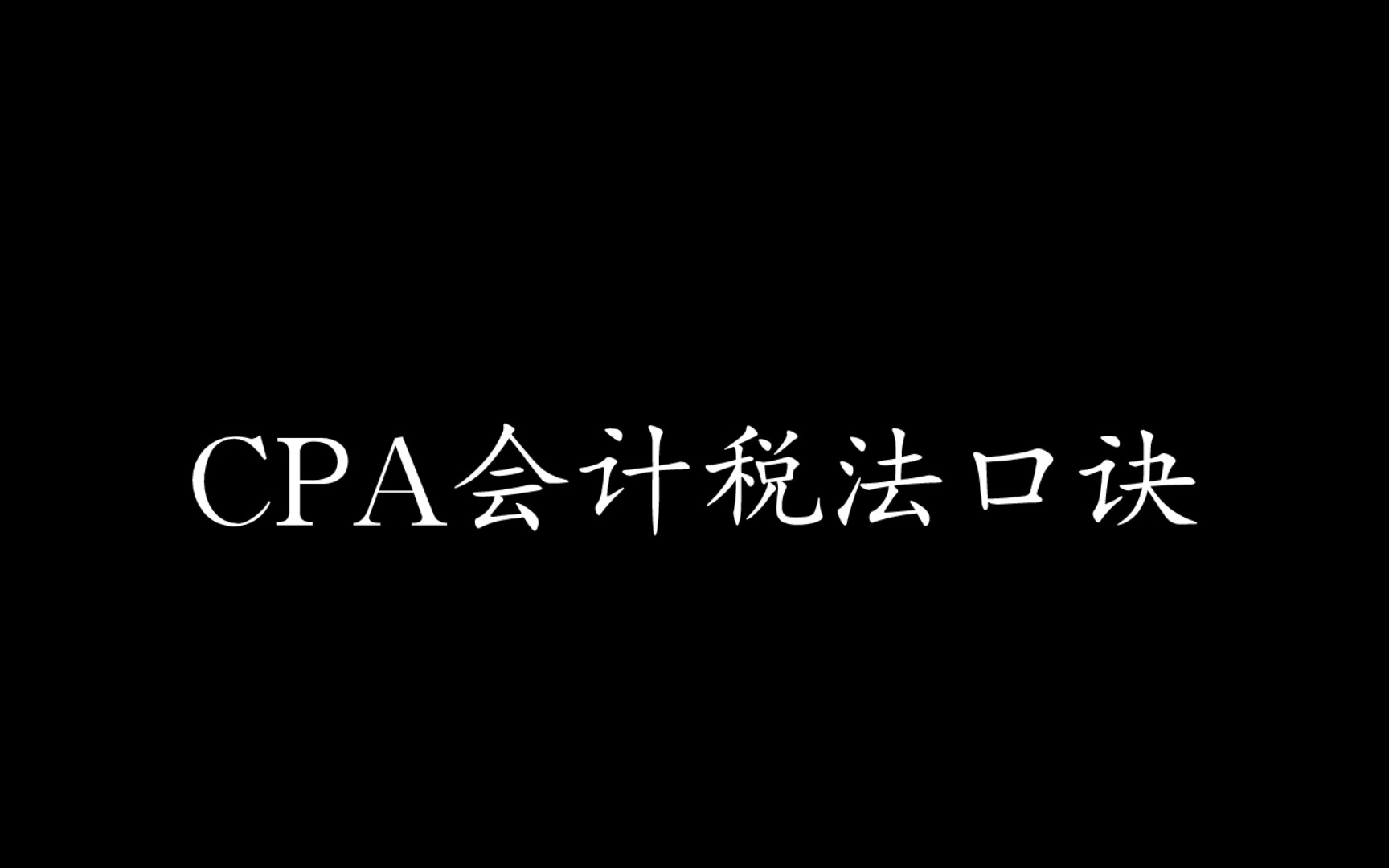 cpa会计税法口诀记忆