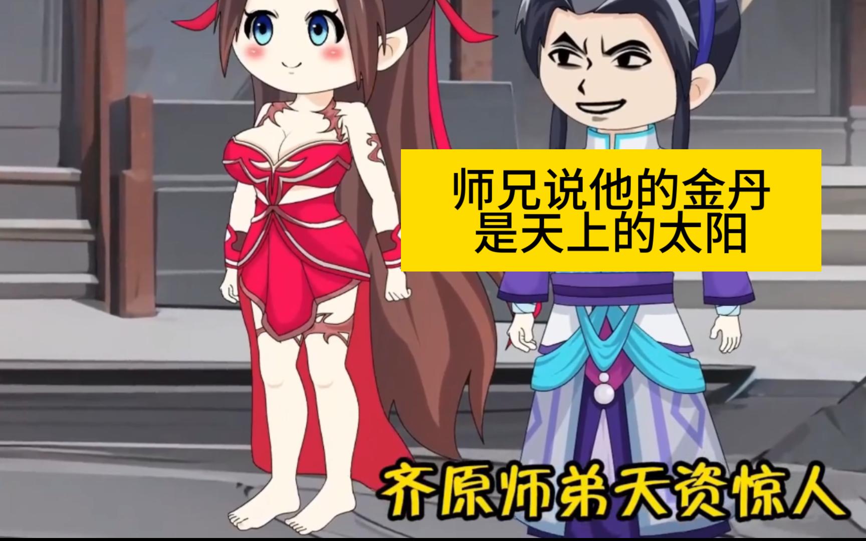 我的大师兄脑子不太好,总觉得有人要害他,还说自己的金丹是天生的太阳!