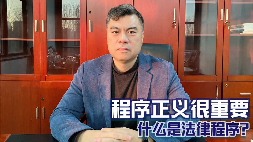 程序正义很重要,什么是法律程序?法律知识分享