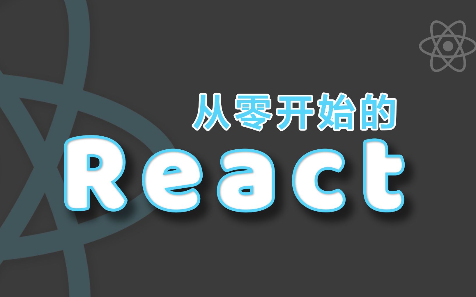 【史上最好看的React教程】从零开始的React!