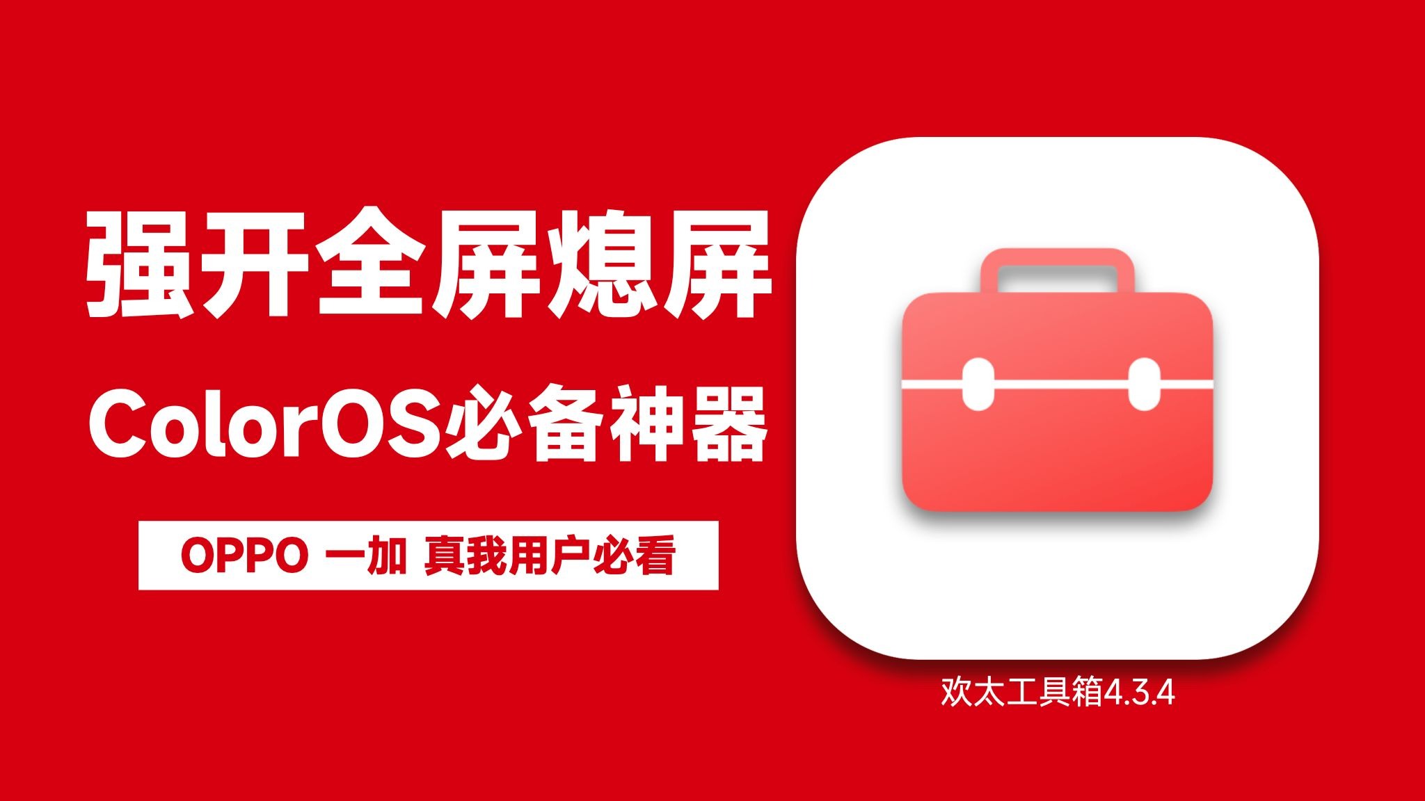 黑厂专属玩机工具箱更新,强开全屏熄屏显示