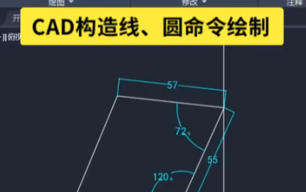 CAD构造线、圆命令绘制