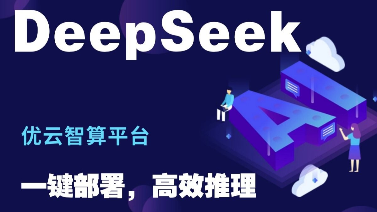 优云智算平台助力DeepSeek:一键部署,高效推理