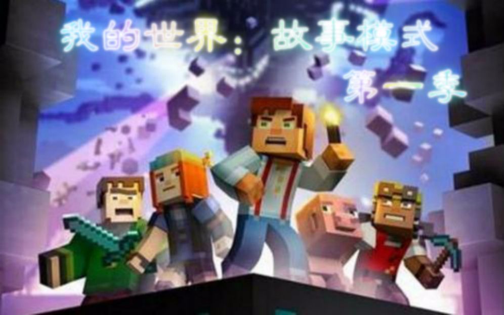 我的世界:故事模式第一季(第六章)