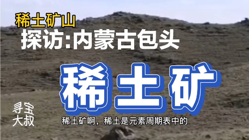 探访稀土冶炼厂。稀土能做什么？为什么稀土分离技术都在保密？