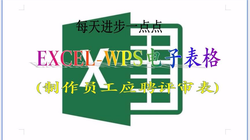 WPS Excel电子表格制作,制作员工应聘评审表